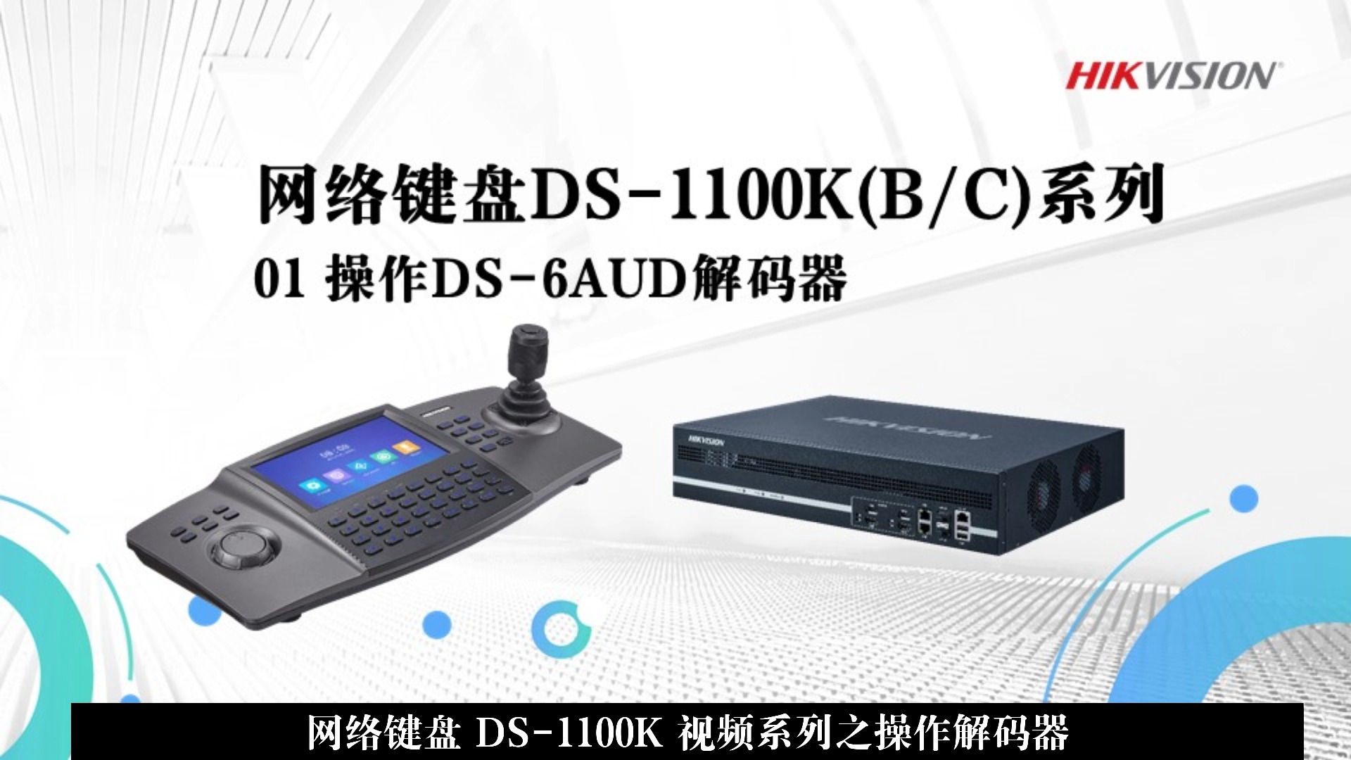 DS 1100K键盘 添加69 6A解码器 上墙操作