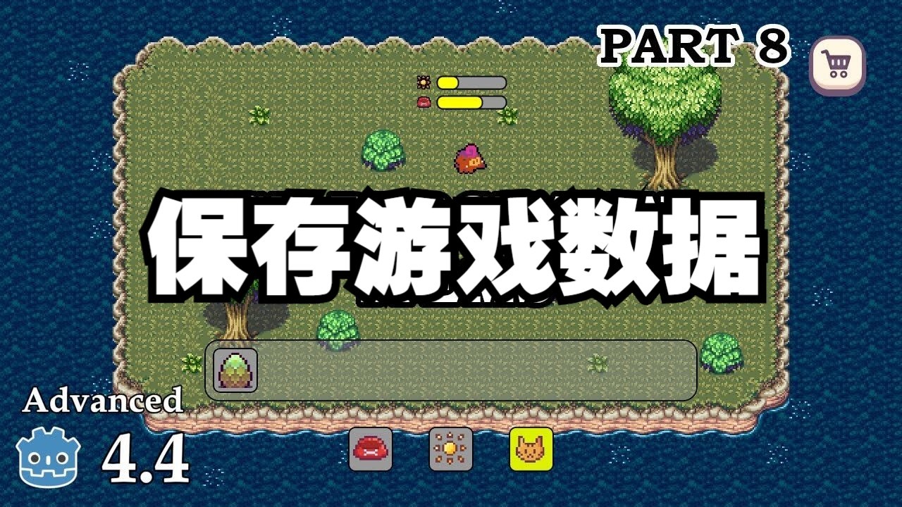 如何在 Godot 2D 中保存游戏数据_电子宠物系列09【无需多言】godot ...