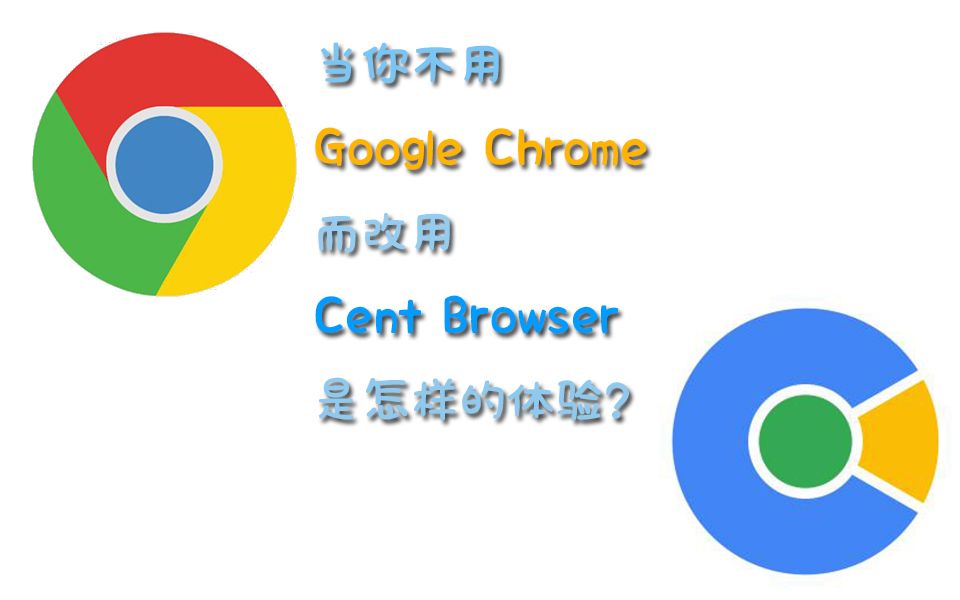 当你不用Google Chrome而改用Cent Browser是怎样的体验?