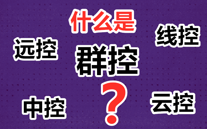什么是云控、中控、群控、远控、线控?各有什么优缺点?综合比较分析