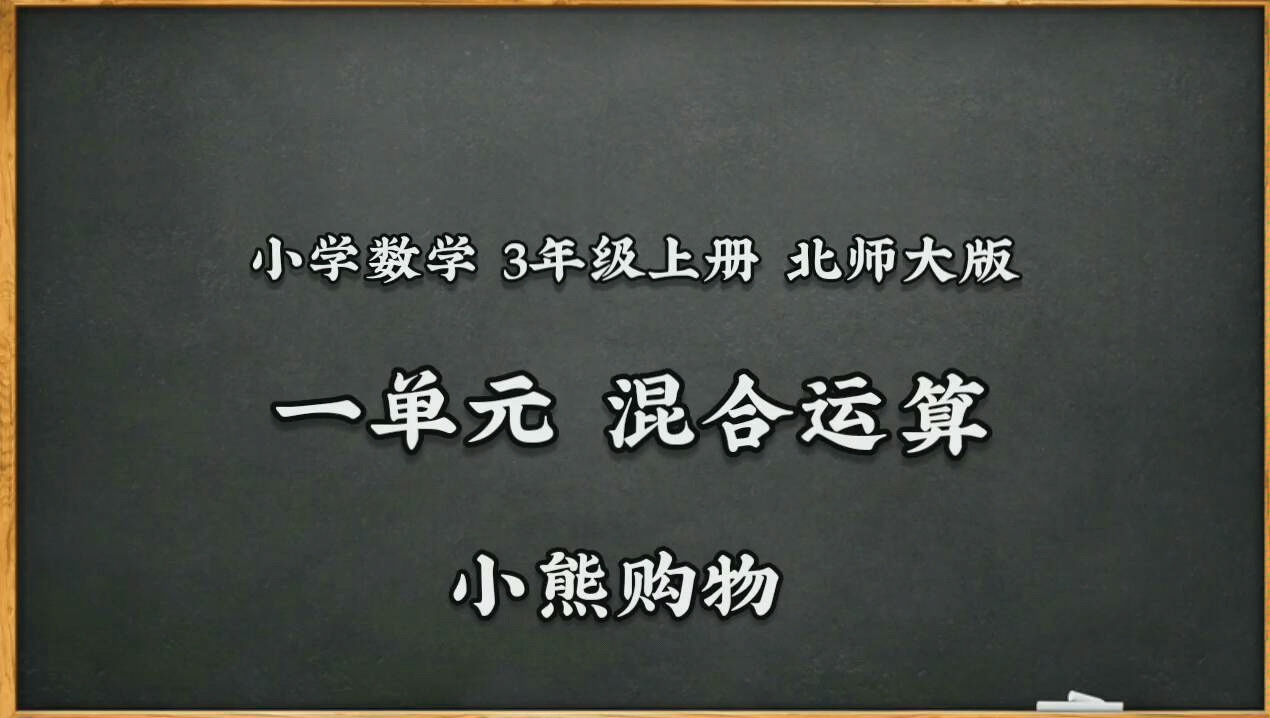小学数学三年级上册北师大版 一单元 混合运算