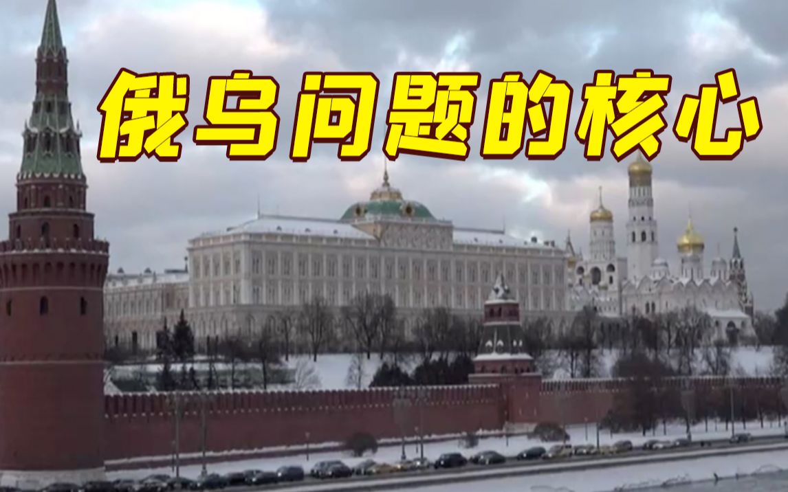 俄罗斯问题专家:俄乌问题的核心是北约东扩
