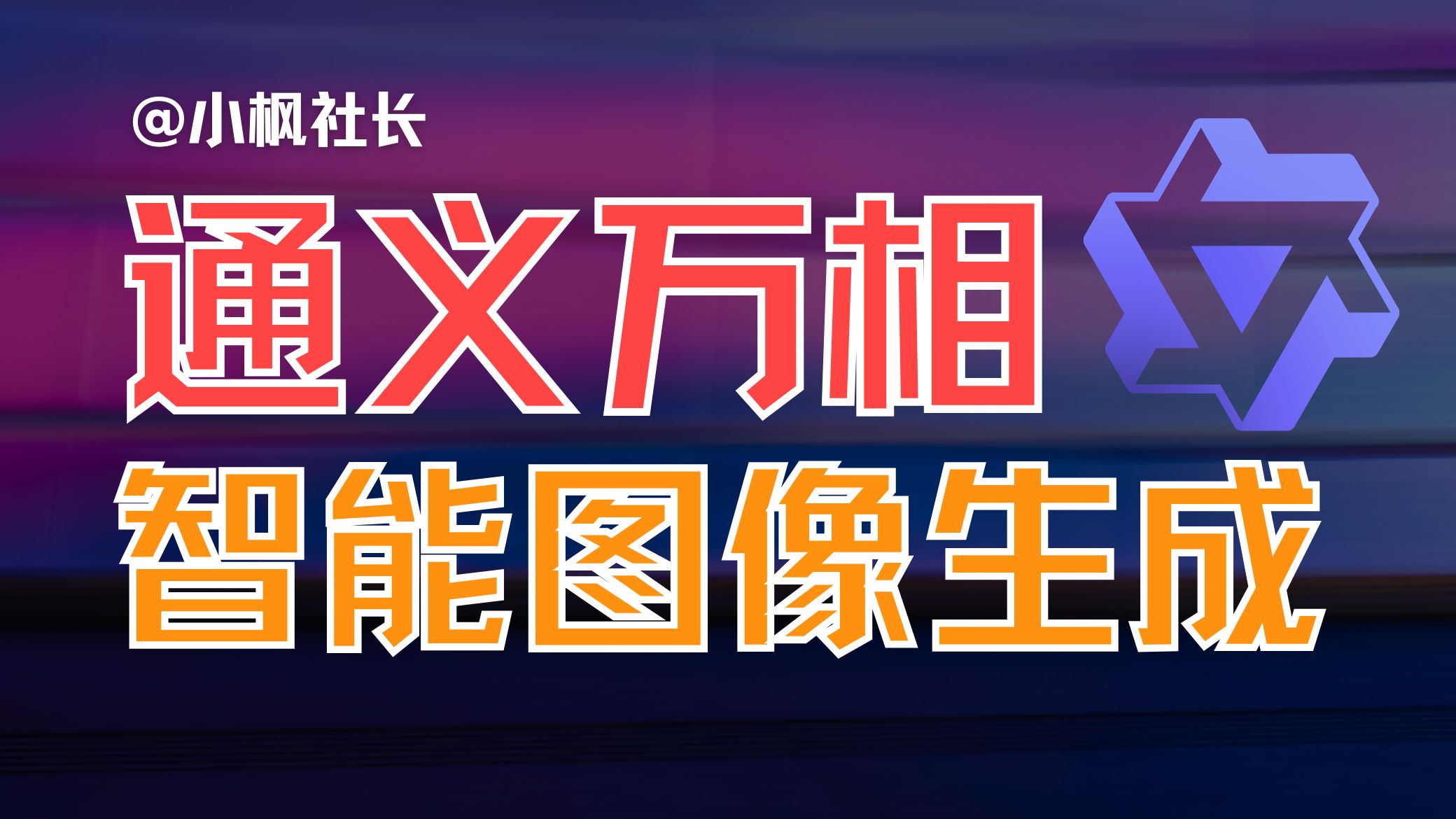 国产AI绘画到底有多强?通义万相上手体验!