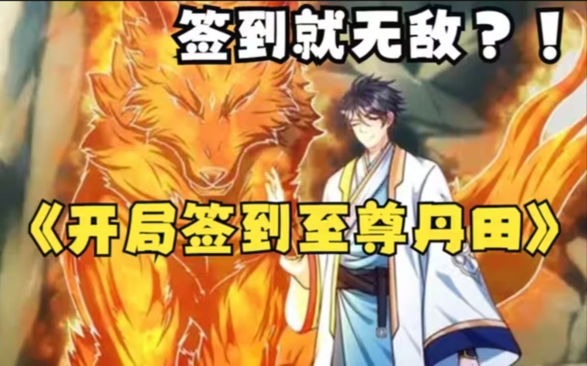 【无拼接】一口气看爽超火漫画《开局签到至尊丹田》神界弃子,借...