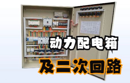 动力配电箱及二次回路基础知识,每一个都很重要!请收藏