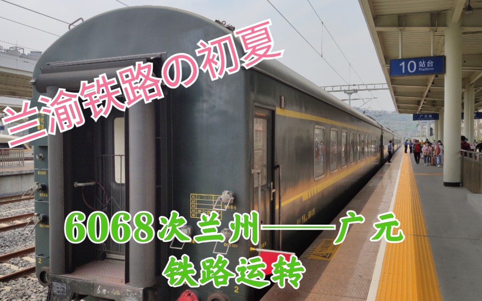 【兰渝铁路的初夏】6068次兰州——广元铁路小运转