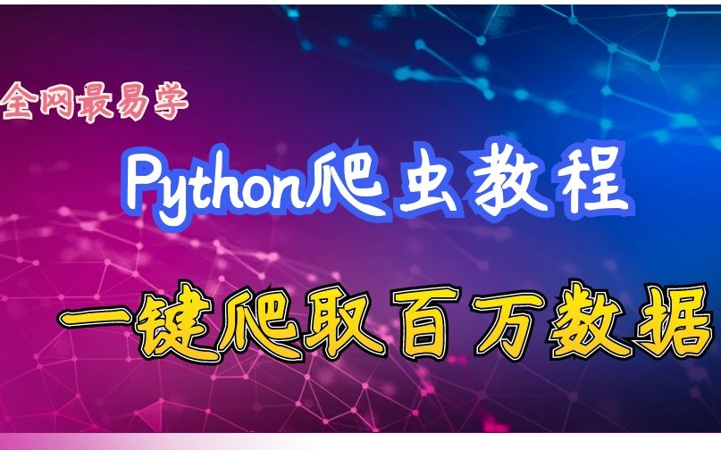 全网最易学【Python爬虫教程】:一键爬取百万资料下载