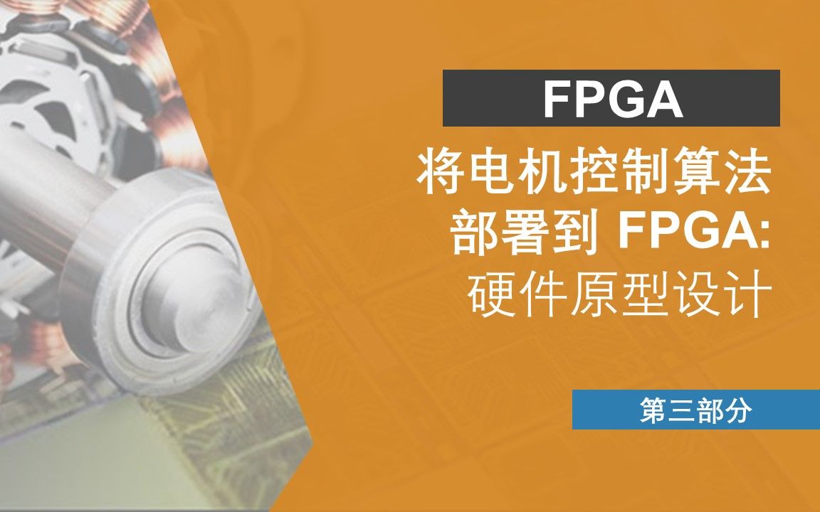 将电机控制算法部署到 FPGA - 硬件原型设计