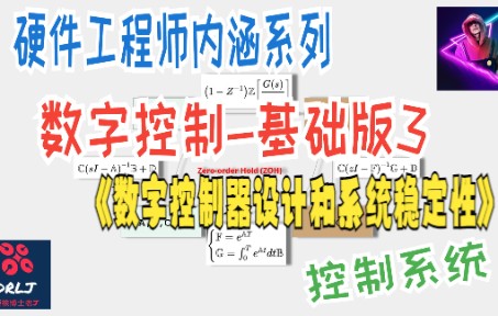 【控制系统】七-基础版3 #数字控制设计# #离散系统稳定性#