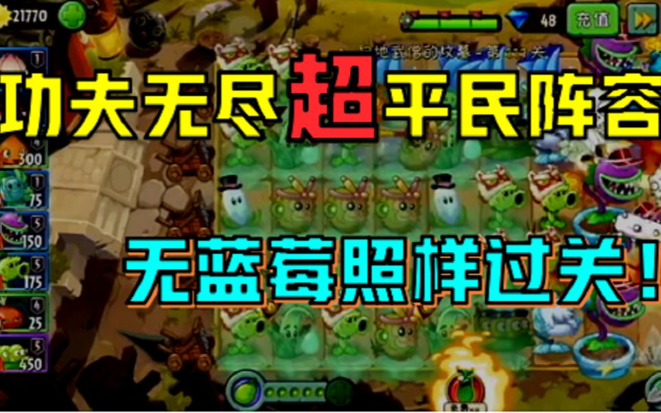 超详细!植物大战僵尸2功夫无尽超平民阵容解说