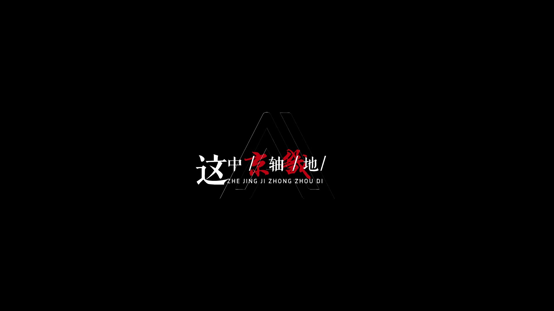 王力宏 - 天地龙鳞_歌词排版