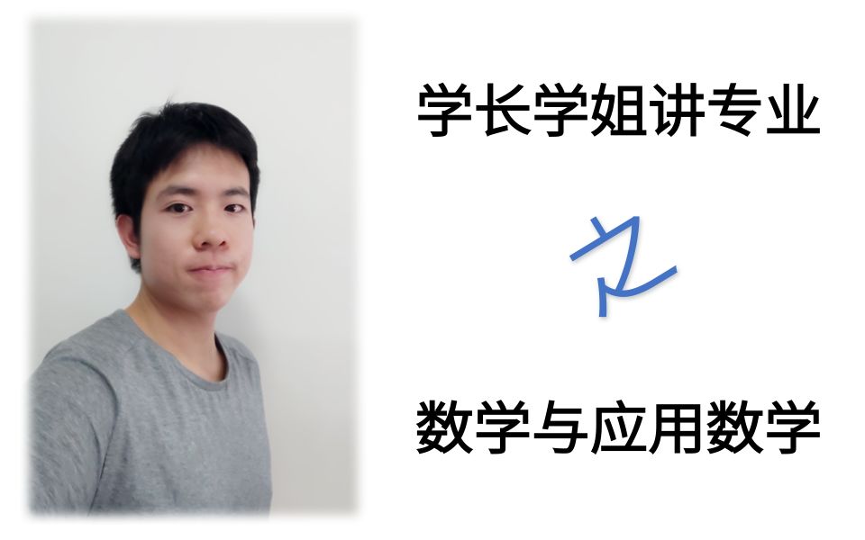 【深北莫】【学长学姐说】学长学姐讲专业 | 数学与应用数学