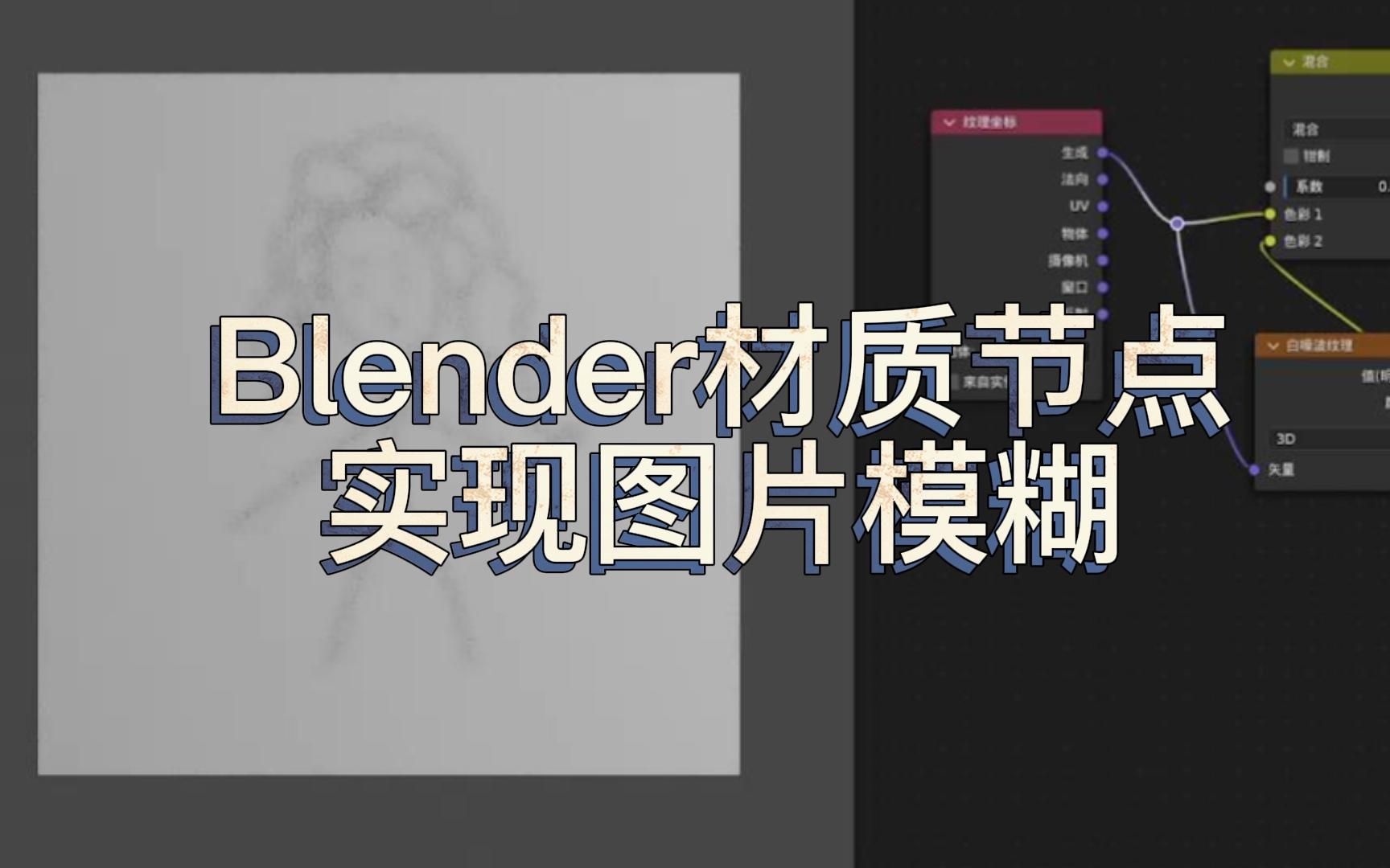 Blender材质节点实现图片模糊