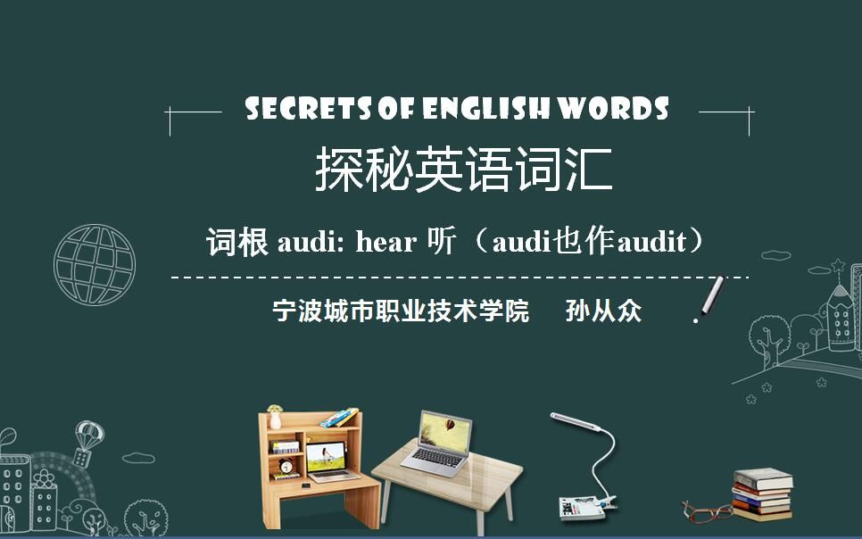 探秘英语词汇4: 词根 audi: hear 听