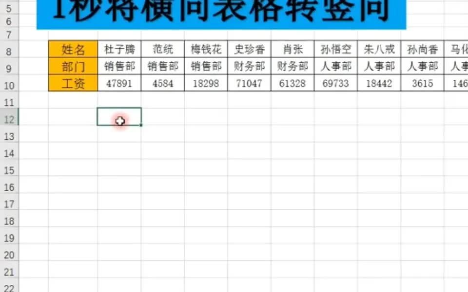 Excel办公教程表格横向变纵向