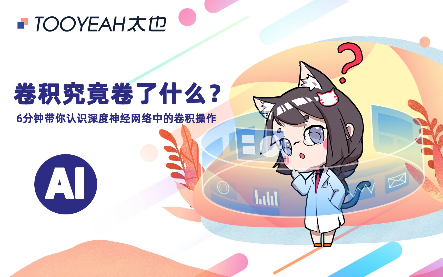卷积究竟卷了什么?6分钟带你认识深度神经网络中的卷积操作!