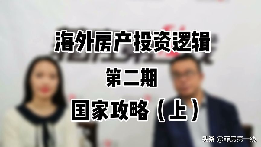 海外房产投资逻辑-第二期-国家攻略(上)