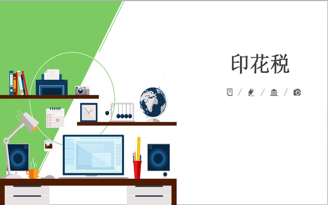 印花税之优惠政策#应纳税额#征收管理2