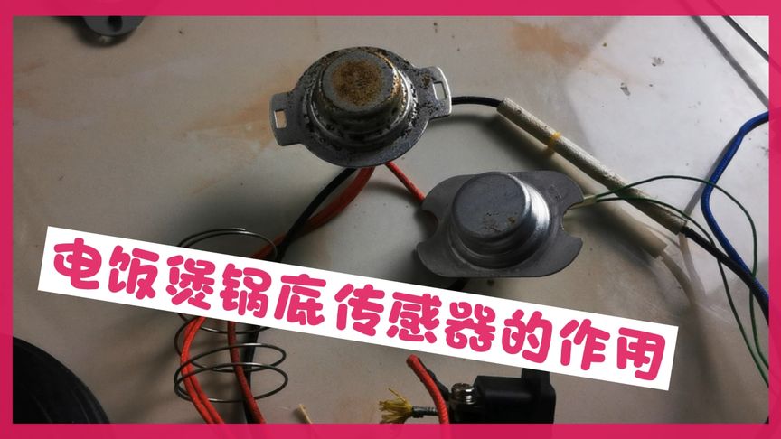 电饭锅锅底传感器的作用讲解