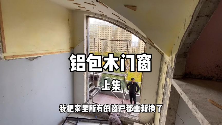 #铝包木门窗 #玻璃幕墙 好的窗才能保证家里更加的舒适