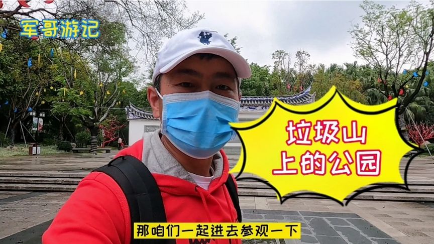 福州三山之一的屏山,建在垃圾山上的屏山公园,一起了解一下
