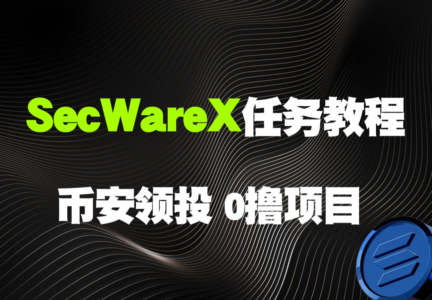 BN领投 融资千万的GoPlus SecWareX 积分任务教程 0撸项目 web3链...