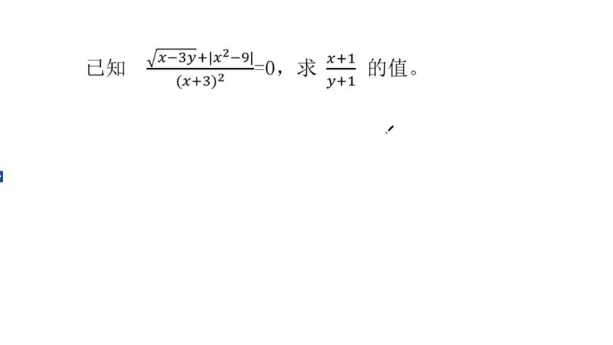 初中数学:已知方程的值,求代数式(x+1)/(y+1),注意增根要舍弃
