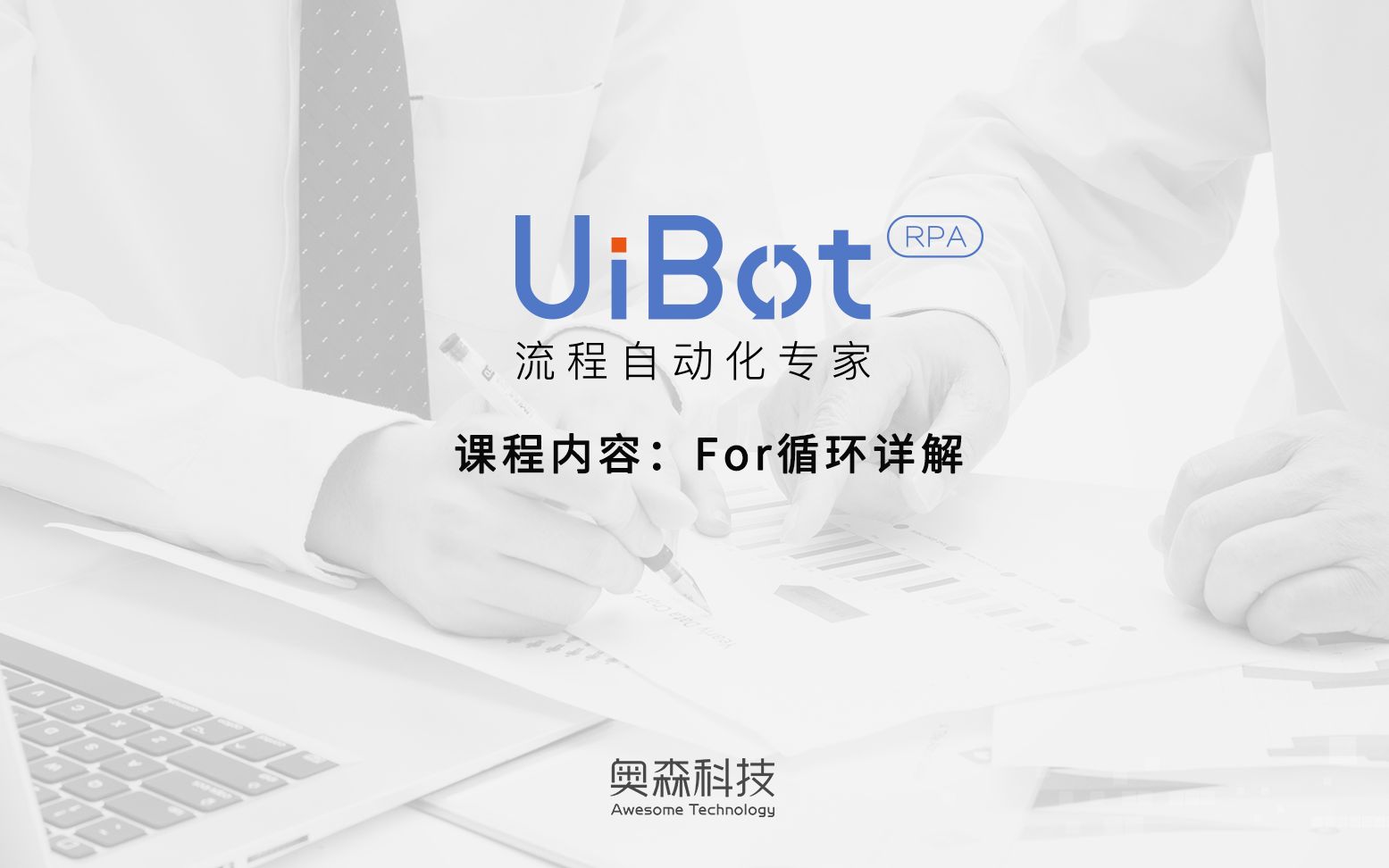 【紫猫学院.UiBot】08. For循环详解
