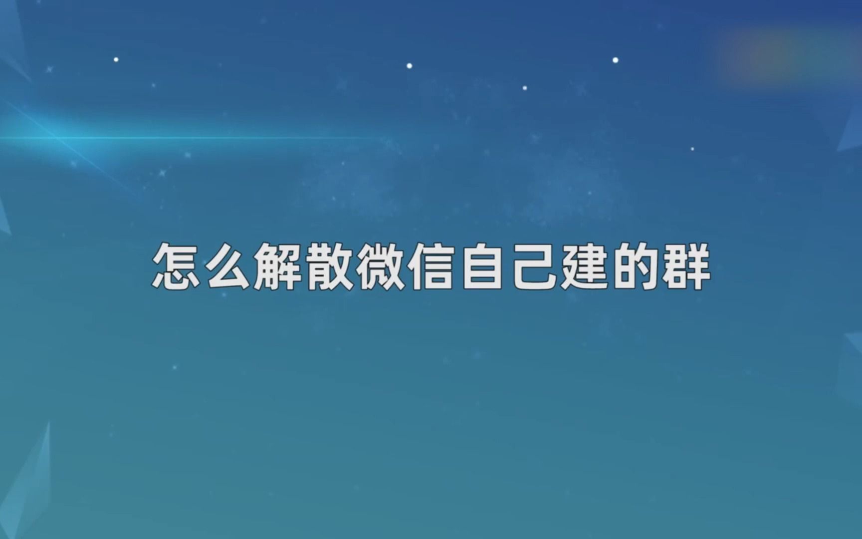 怎么解散微信自己建的群,解散微信自己建的群