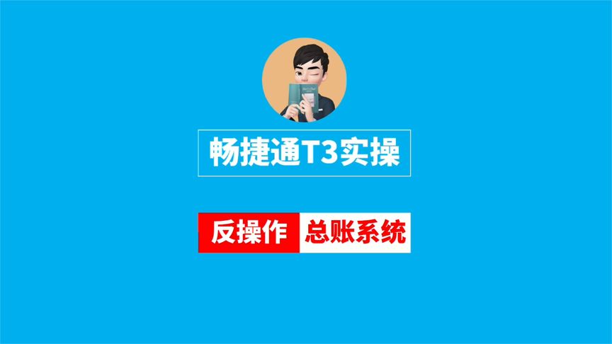 畅捷通T3反操作--如何取消总账结账、恢复记账、弃审及删除凭证