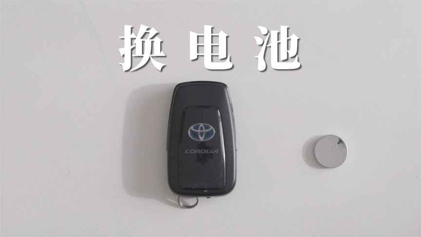 更换2019丰田混动卡罗拉车钥匙电池