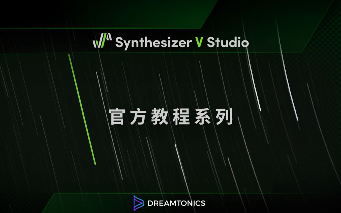 「软件教程」Synthesizer V Studio 1.0.4:官方教程系列 (2020)「歌声...