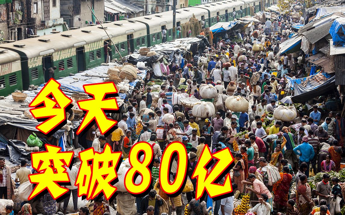 联合国宣布:全球人口今天达到80亿