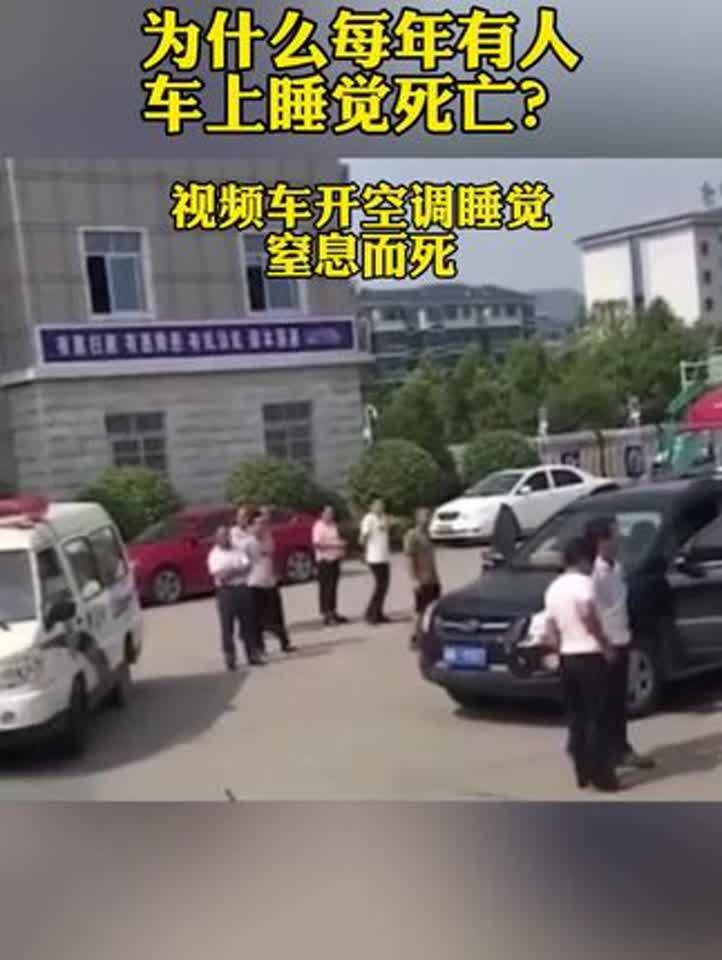 为什么每年都有人车上睡觉死亡? 这是因为一氧化碳中毒,所以车上睡觉...
