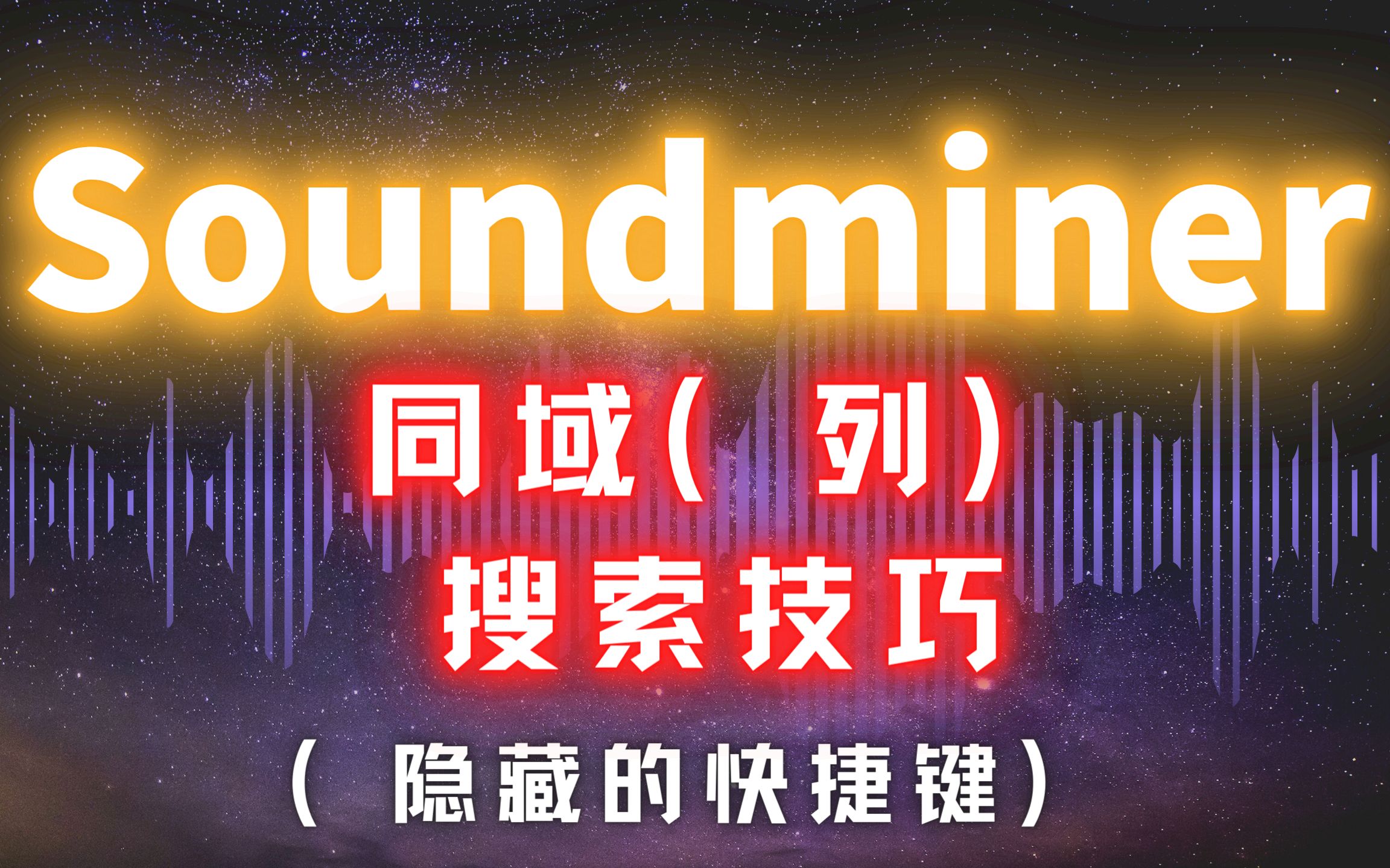 Soundminer【搜索】同域(列)搜索技巧