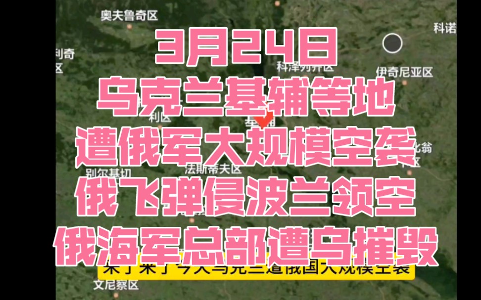 3月24日乌克兰基辅等地遭俄军大规模空袭,俄飞弹侵波兰领空,俄海军...