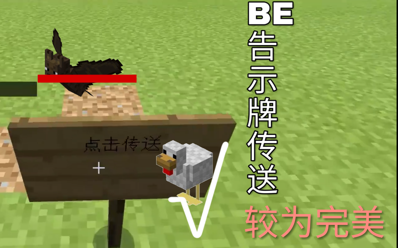 [MCBE]如何点击告示牌传送?让你的告示牌活跃起来