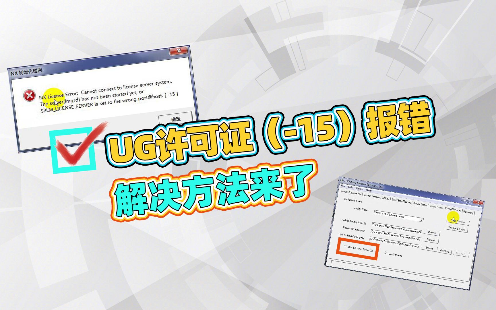 UG许可证(-15)报错怎么解决,不要慌,解决办法很简单