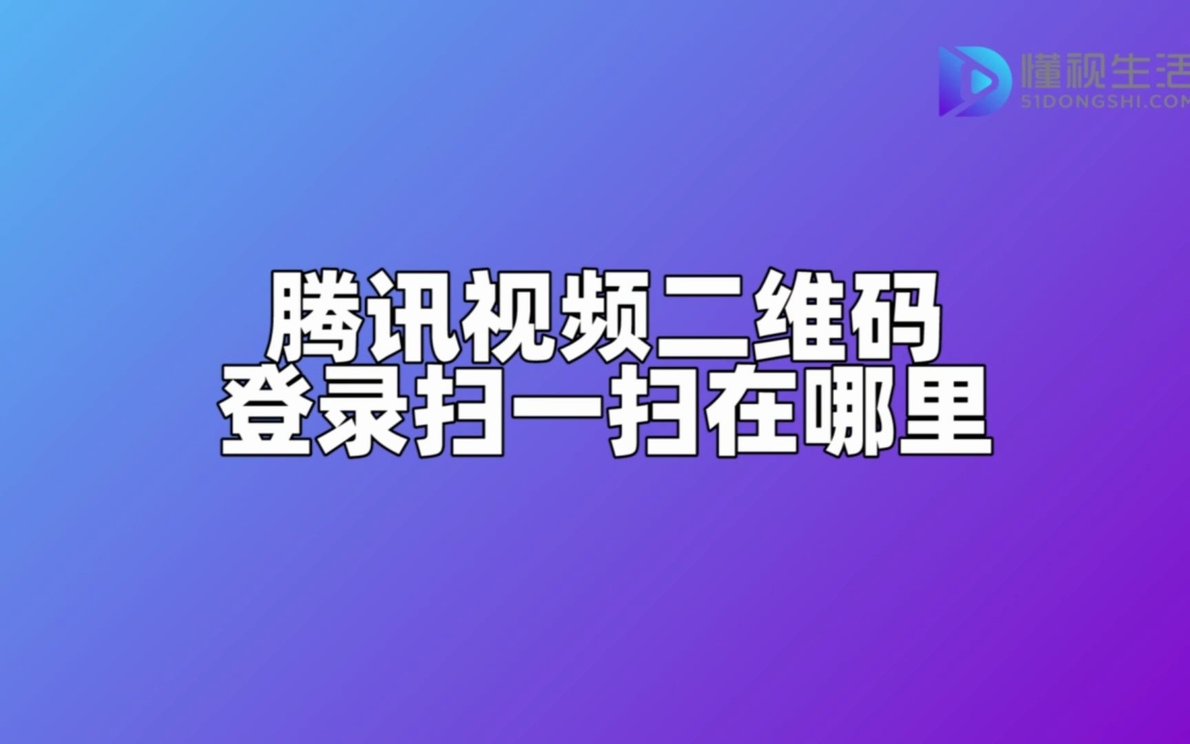 腾讯视频二维码登陆扫一扫在哪里