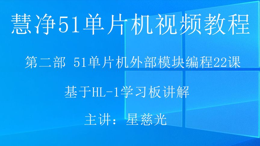 51单片机视频教程 HL-1 I2C总线及AT24C02原理 第39课