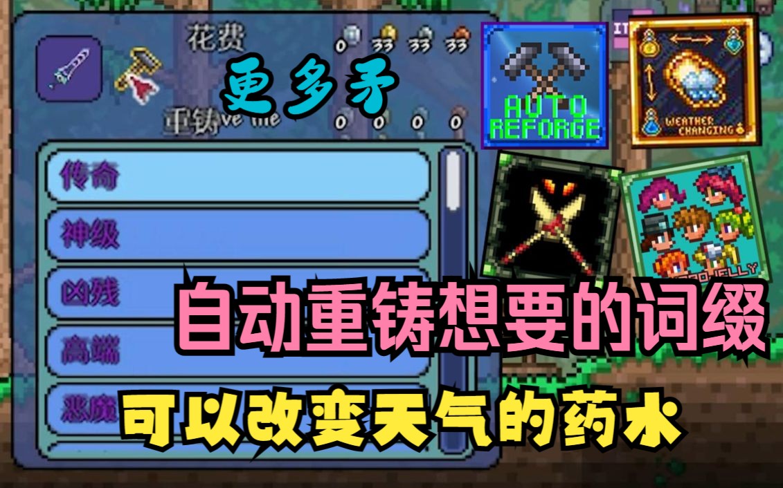 泰拉瑞亚有趣实用mod推荐【模组推荐】#7_哔哩哔哩bilibili_泰拉瑞亚