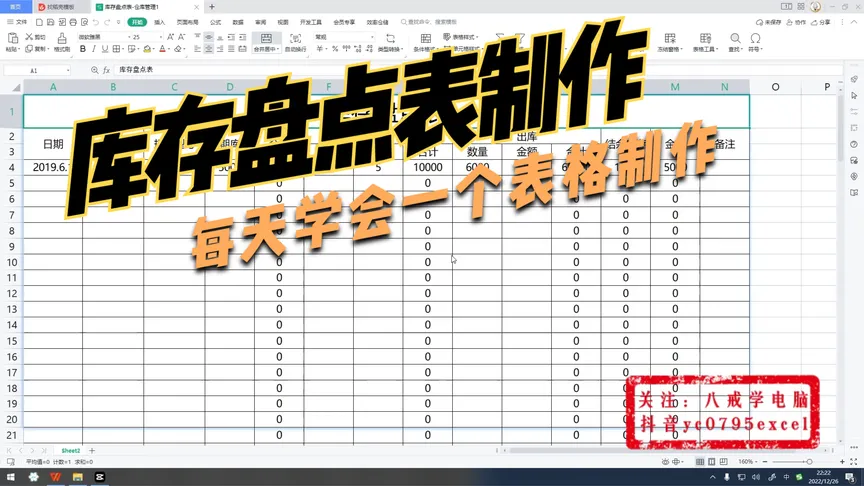 每天学会一个表格制作:库存盘点表