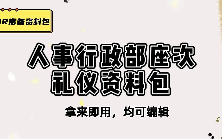 干货展示,手把手教你座位排序,资料内含座次礼仪PPT