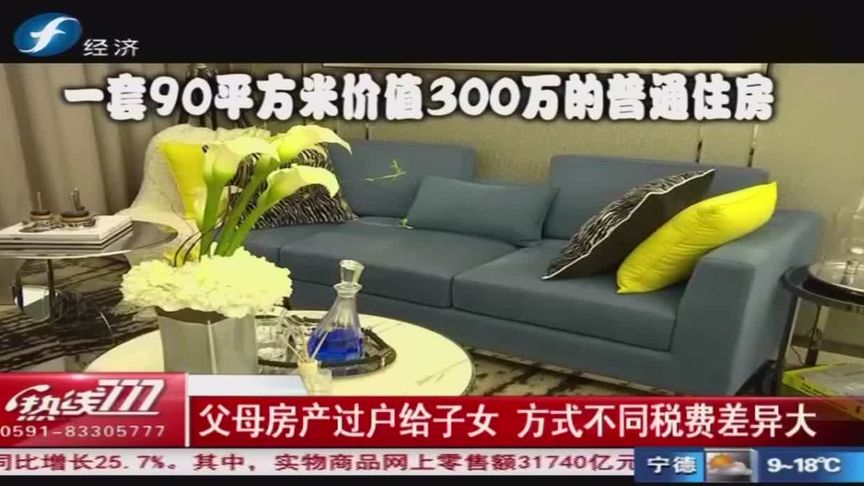 父母房产过户给子女 方式不同税费差异大