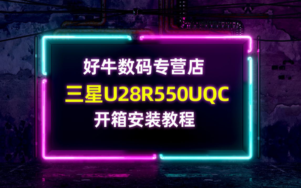 【安装教程】三星U28R550UQC显示器开箱安装4K分辨率IPS面板