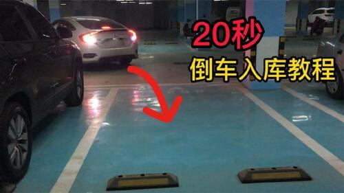 手把手教你20秒完成倒车入库,看一遍就会,新手也能快速完成