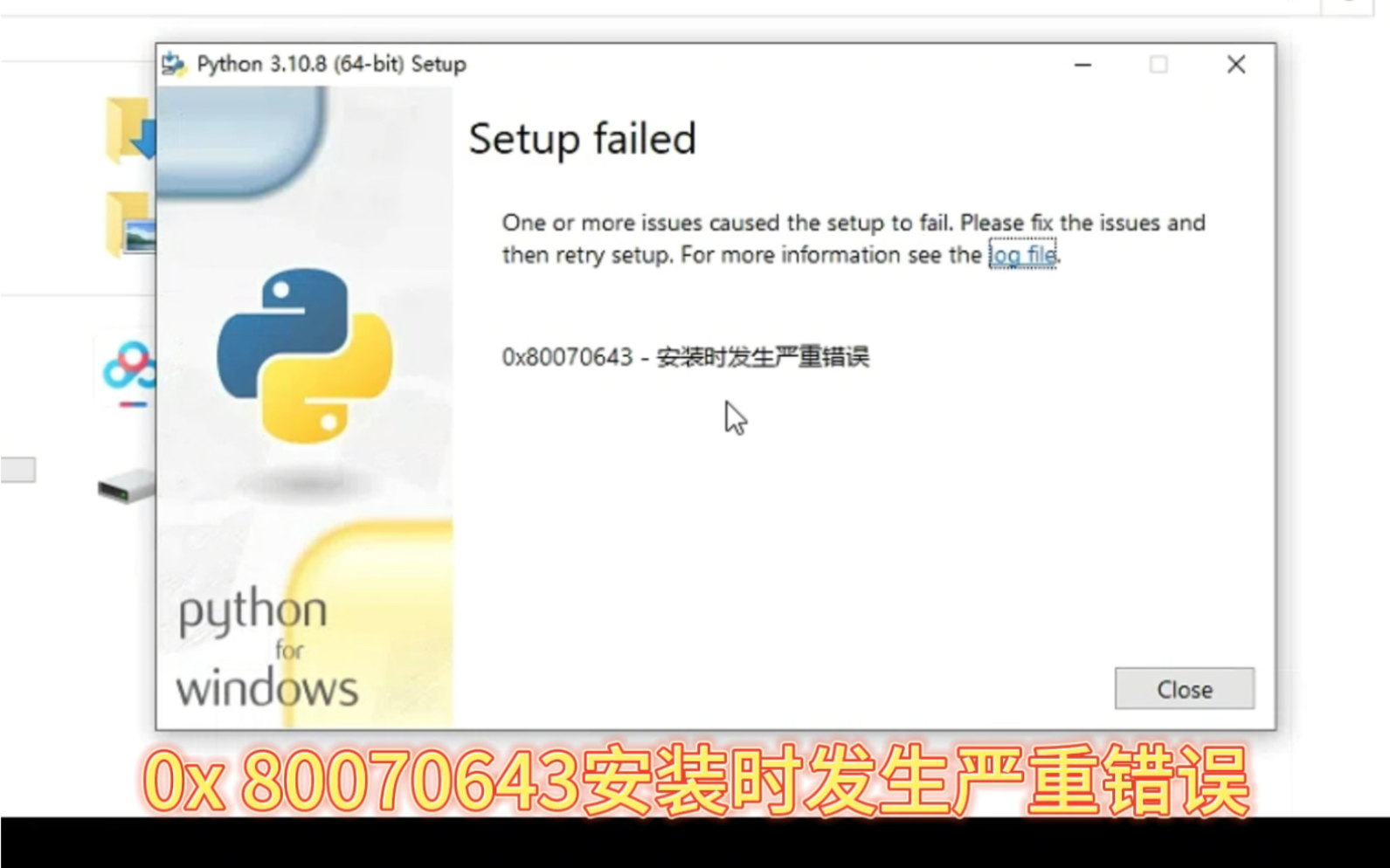 ...打开安装python提示错误0x80070643安装时发生严重错误,通过远程...