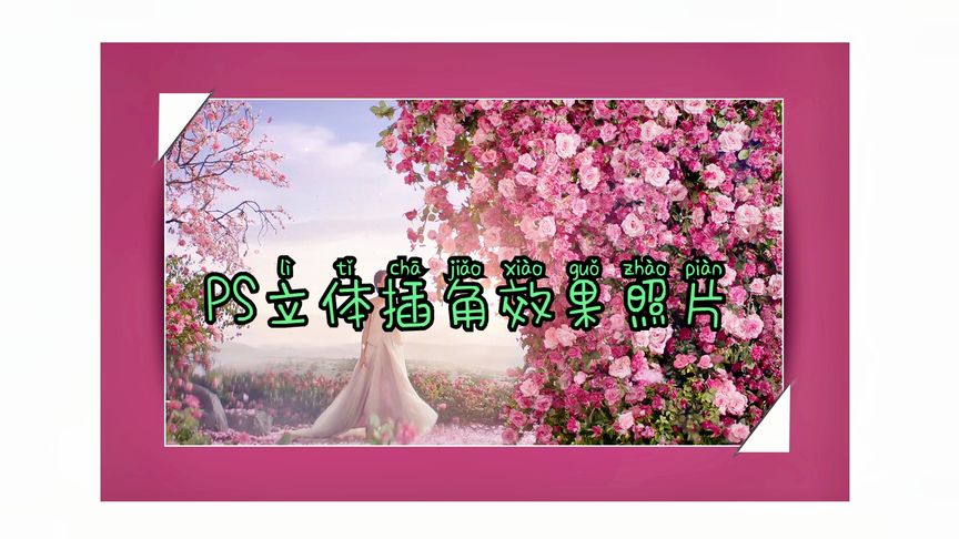 PS 制作立体插角效果照片