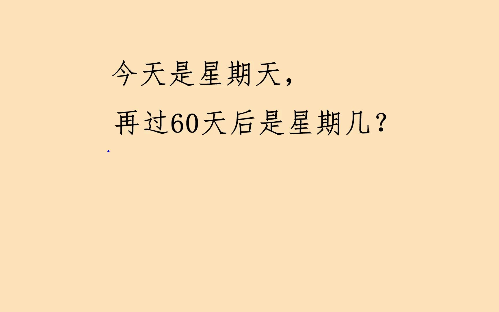 经典必考的周期问题。今天星期天,60天后,到底是星期几?