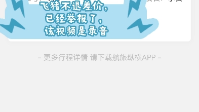 飞猪买机票买贵了不退差价,以返现活动为理由拒绝,曝光飞猪